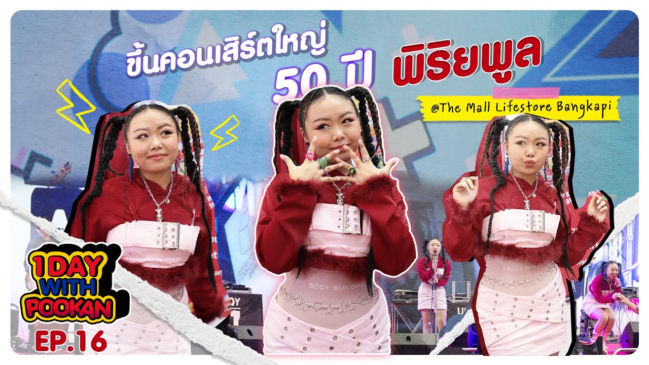 1 Day With POOKAN EP.16 ขึ้นคอนเสิร์ตใหญ่ 50 ปี "พิริยพูล" @The Mall ...