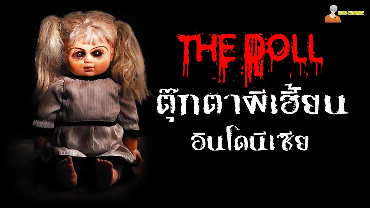 สปอยหนังผีสุดเฮี้ยนคำสาปจากอินโดนีเซีย 😈 | The Doll 2016「สปอยหนัง」 - YouTube