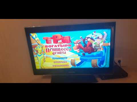 ТРИ БОГАТЫРЯ И ПРИНЦЕССА ЕГИПТА DVD - YouTube