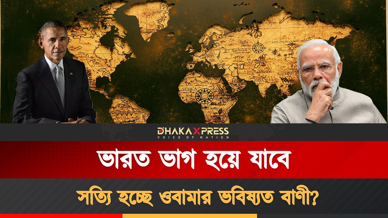 ভারত কি ভাগ হয়ে যাচ্ছে? | India Partition | Bharat | Barack Obama ...