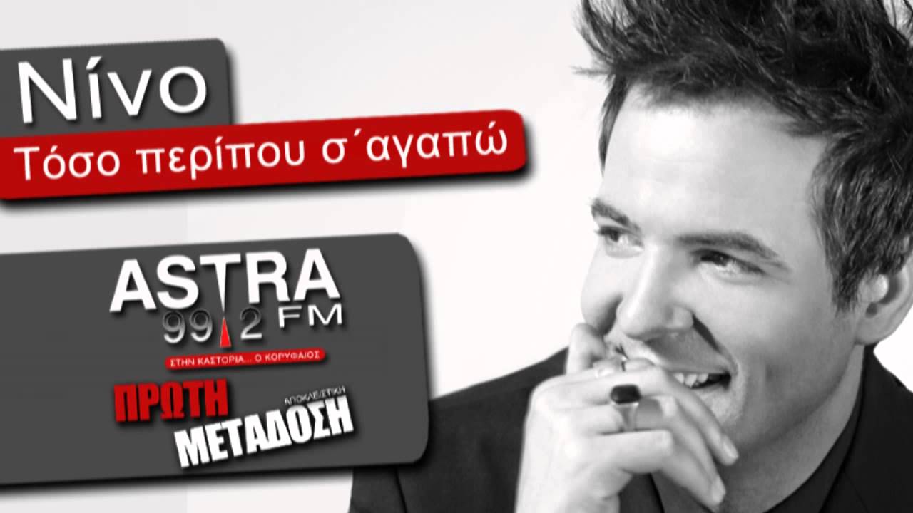 ASTRA FM 99.2 - ΝΙΝΟ - ΤΟΣΟ ΠΕΡΙΠΟΥ Σ' ΑΓΑΠΩ (ΠΡΩΤΗ ΜΕΤΑΔΟΣΗ) - YouTube