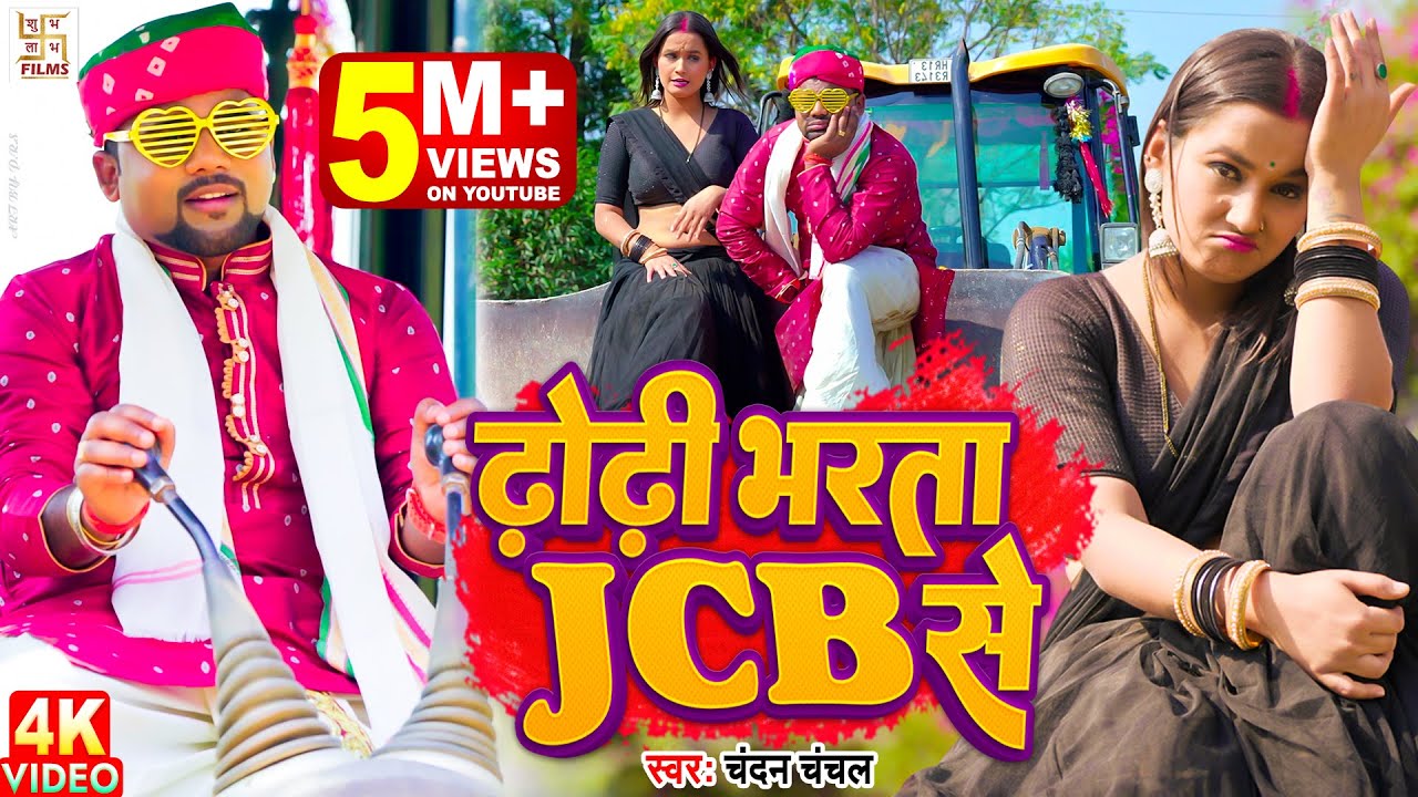 #Video - #Chandan Chanchal - ढोढ़ी भरता JCB से | Dhodi Bharata Jcb Se ...