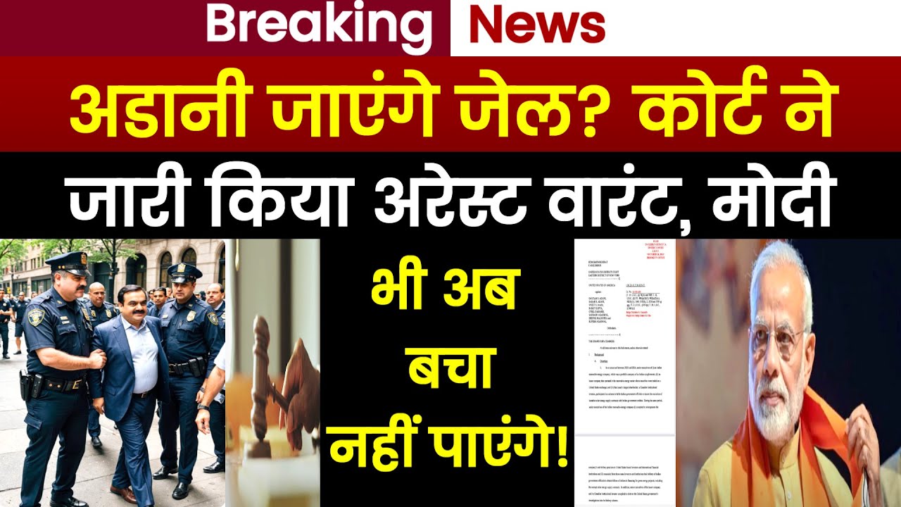 Gautam Adani Will Be Arrested? Court Issued Arrest Warrant। Bribery ...