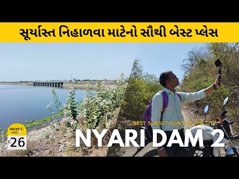 Nyari Dam 2 • ન્યારી ડેમ ૨ • A Heaven's View Outside Rajkot City # ...