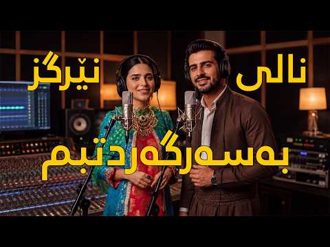 نێرگز و نالی - بەسەرگەردتبم | Nergiz u Nali Basar Gardtbm