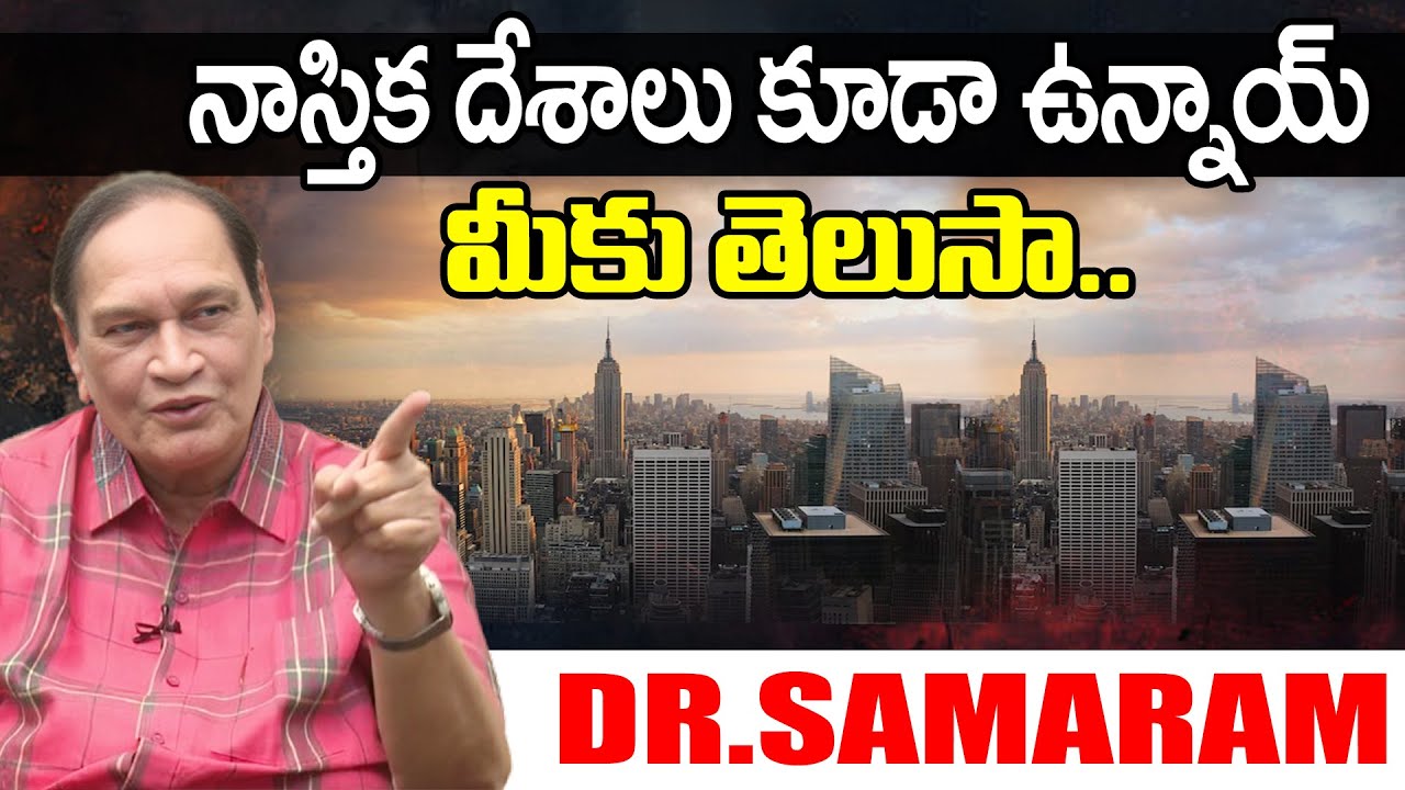 నాస్తిక దేశాలు కూడా ఉన్నాయ్. | Dr Samaram About Atheist countries | Dr ...