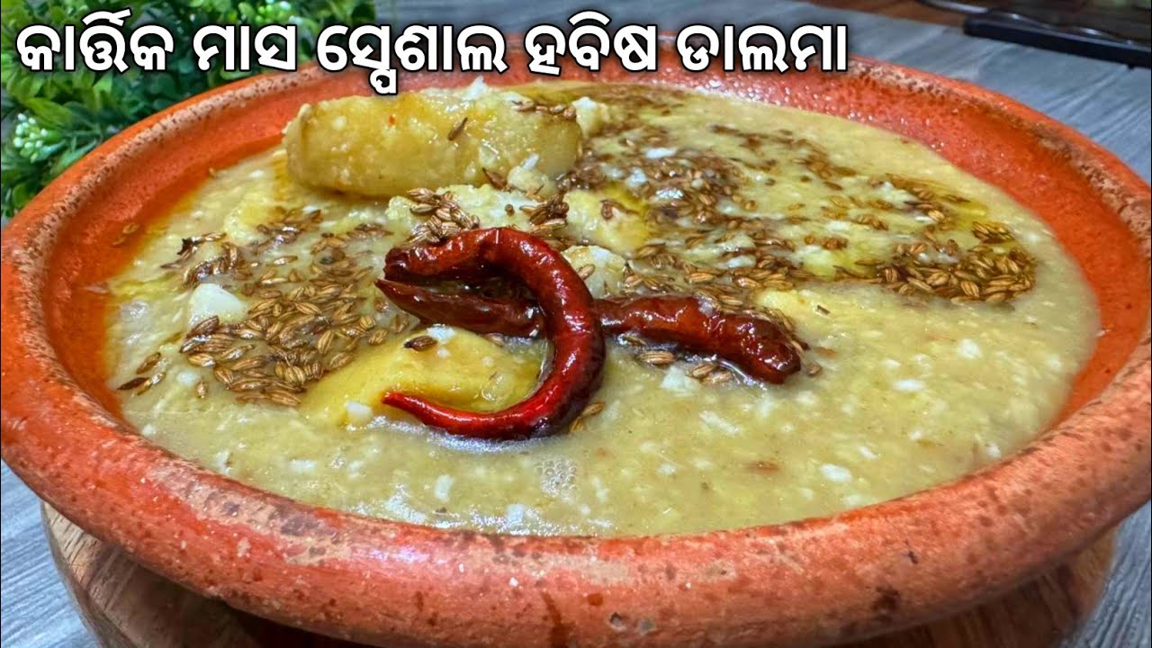 କାର୍ତ୍ତିକ ମାସ ର ହବିଷ ଡ଼ାଲ୍ମା କୁ କରନ୍ତୁ କଡ଼େଇ ରେ | Kartika Masa Special ...