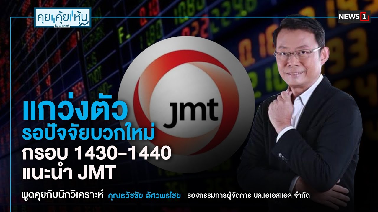 แกว่งตัวรอปัจจัยบวกใหม่ กรอบ 1430-1440 แนะนำ JMT : คุยคุ้ยหุ้น 28/11/67 (ช่วงที่2) - YouTube