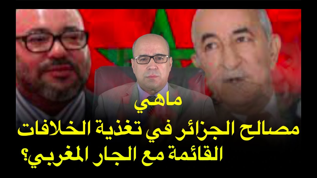 ماهي مصالح الجزائر في تغذية الخلافات القائمة مع الجار المغربي؟ Youtube