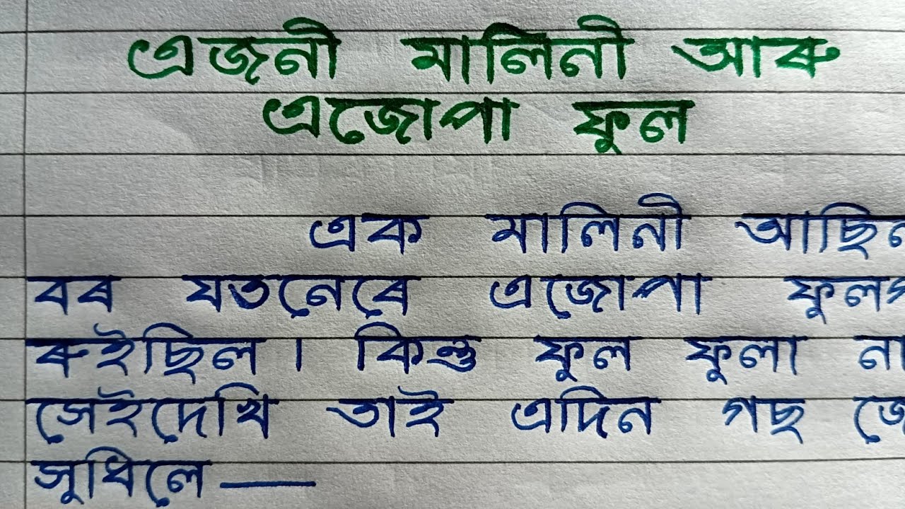 Assamese Handwriting Style || Assamese Handwriting Status Video ...