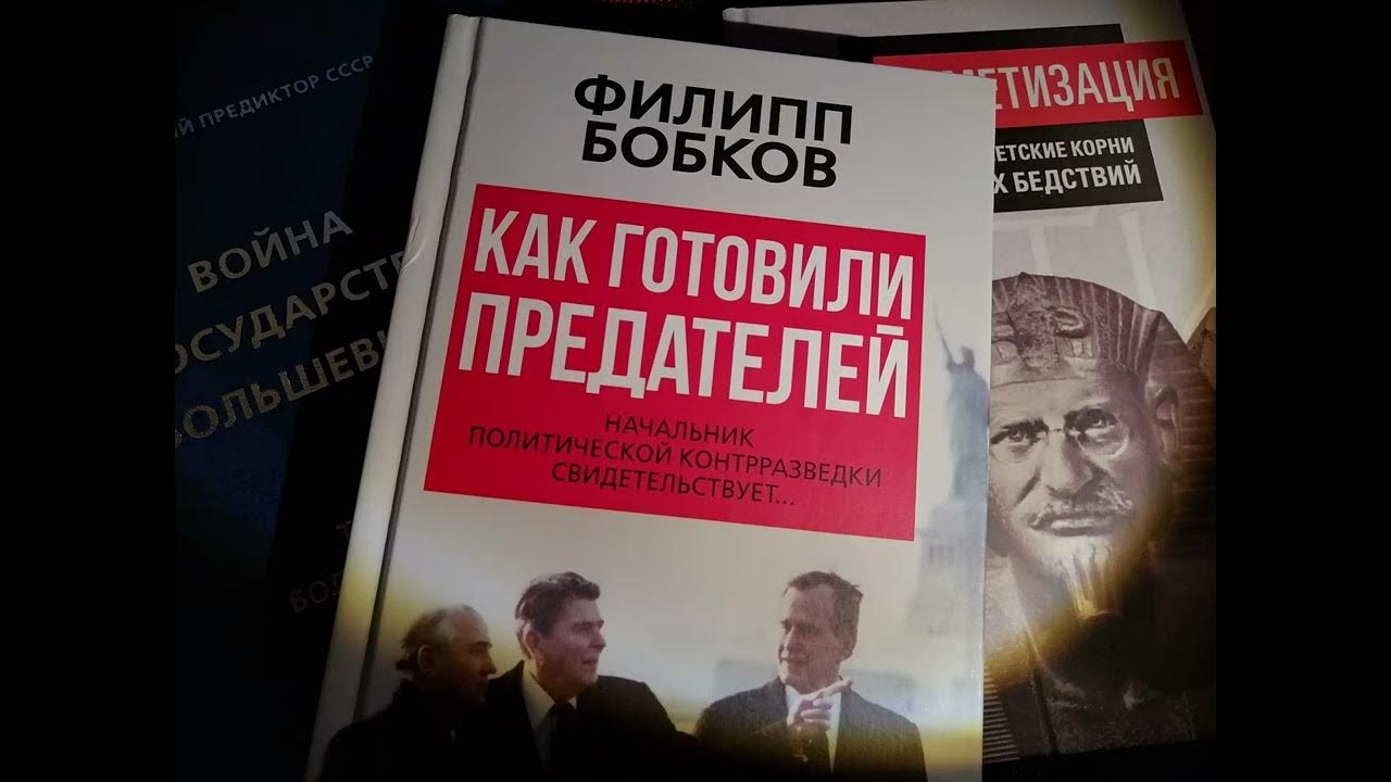 Филипп Бобков - Как готовили предателей (тест аудиокниги) - YouTube