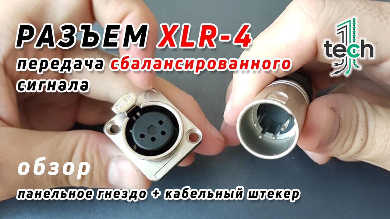 Разъем XLR-4: панельное гнездо XLR4 под кабельный штекер XLR4 | мама ...