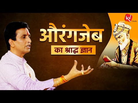 पितृहंता औरंगजेब का श्राद्ध ज्ञान | Dr Kumar Vishwas | Apne Apne Ram