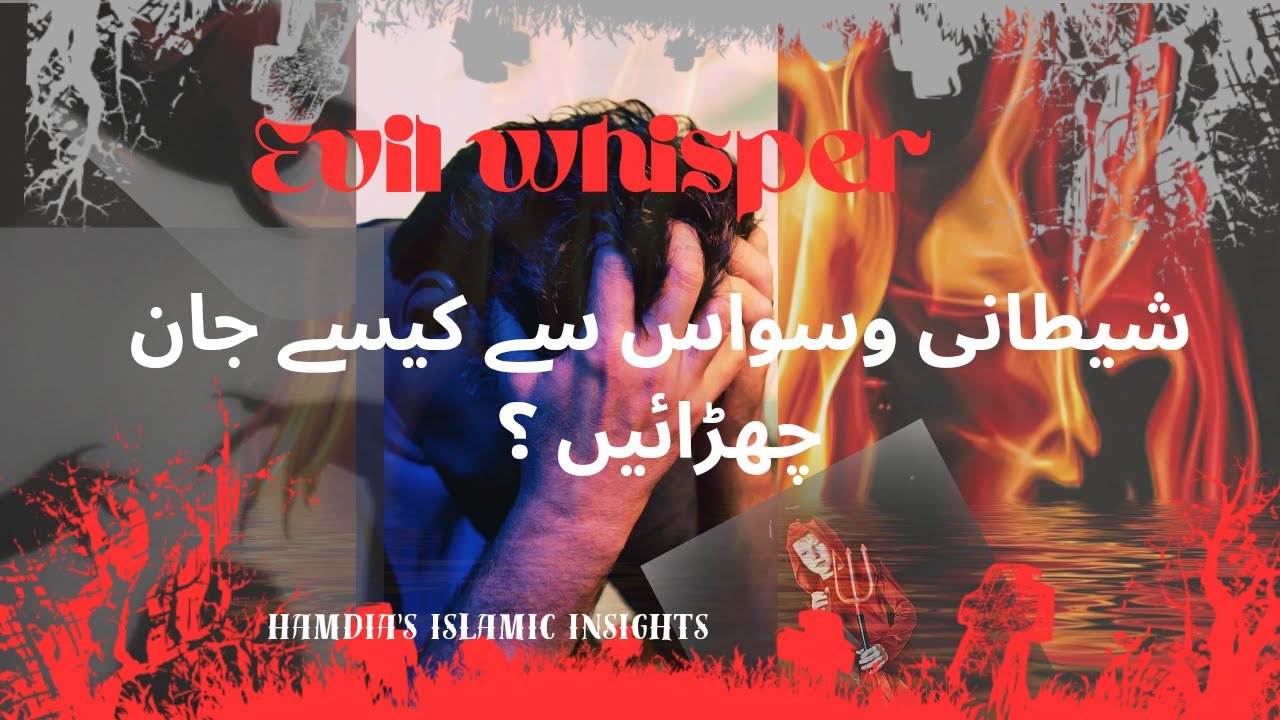 Evil whispers | شیطانی وسوسوں سے کیسے بچا جائے ؟ - YouTube