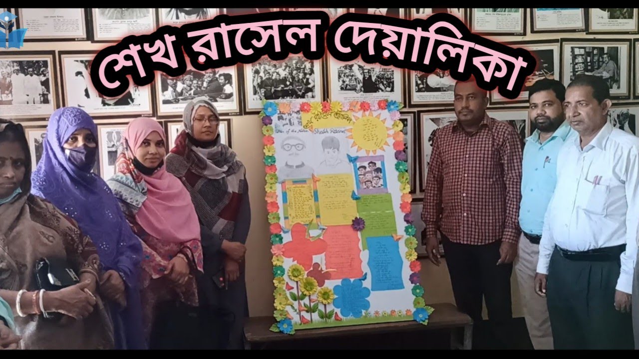 শেখ রাসেল দেয়ালিকা | Sheikh Russel deyalika - YouTube