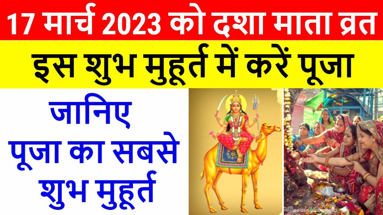 दशा माता व्रत 2023 शुभ मुहूर्त | Dasha Mata Vrat 2023 Puja Shubh ...