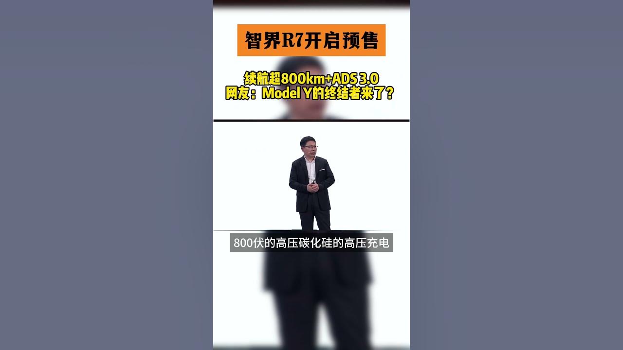 微信20240910171320智界R7开启预售 续航超800km+ADS 3.0 网友：Model Y的终结者来了？#华为品牌盛典#智界R7#鸿蒙智行#华为#ModelY#余承东#特斯拉 ...