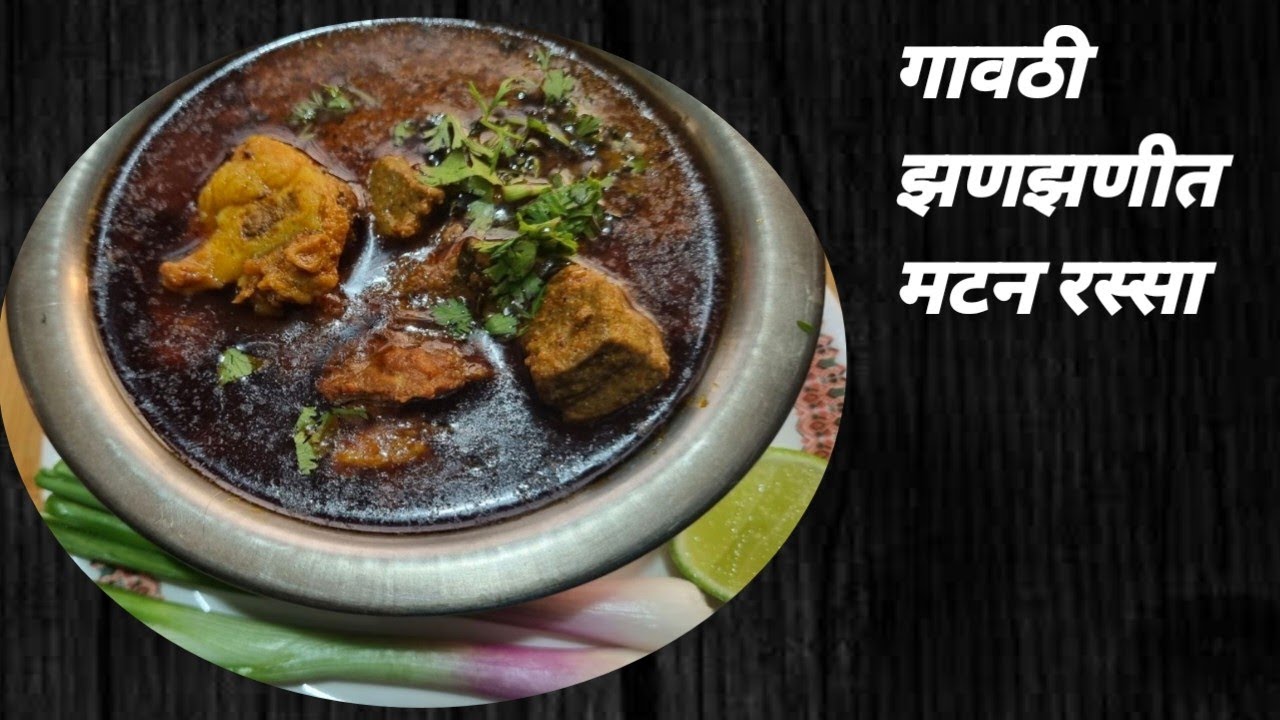 गावठी मटण रस्सा | Gavathi matan Rassa|By Godavari kitchen #Godavari ...