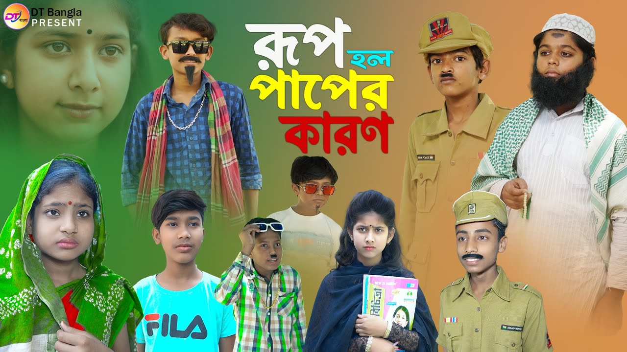 রূপ হল পাপের কারণ সামাজিক নাটক || bangla natok rup holo paper karon ...