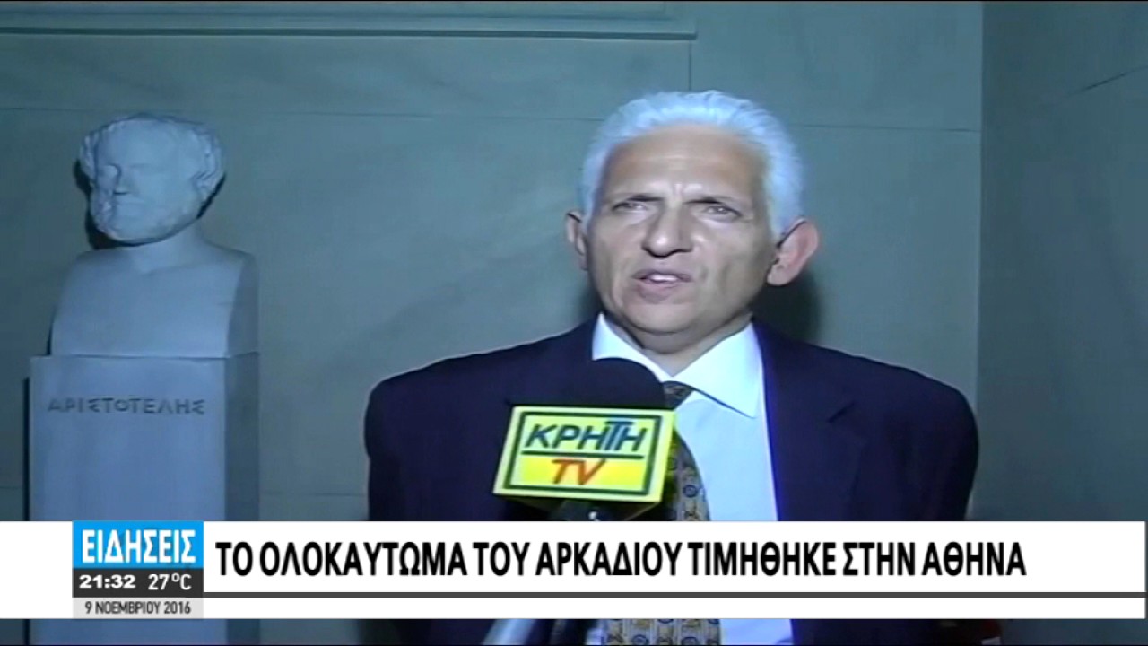 ΤΟ ΟΛΟΚΑΥΤΩΜΑ ΤΟΥ ΑΡΚΑΔΙΟΥ ΤΙΜΗΘΗΚΕ ΣΤΗΝ ΑΘΗΝΑ - YouTube