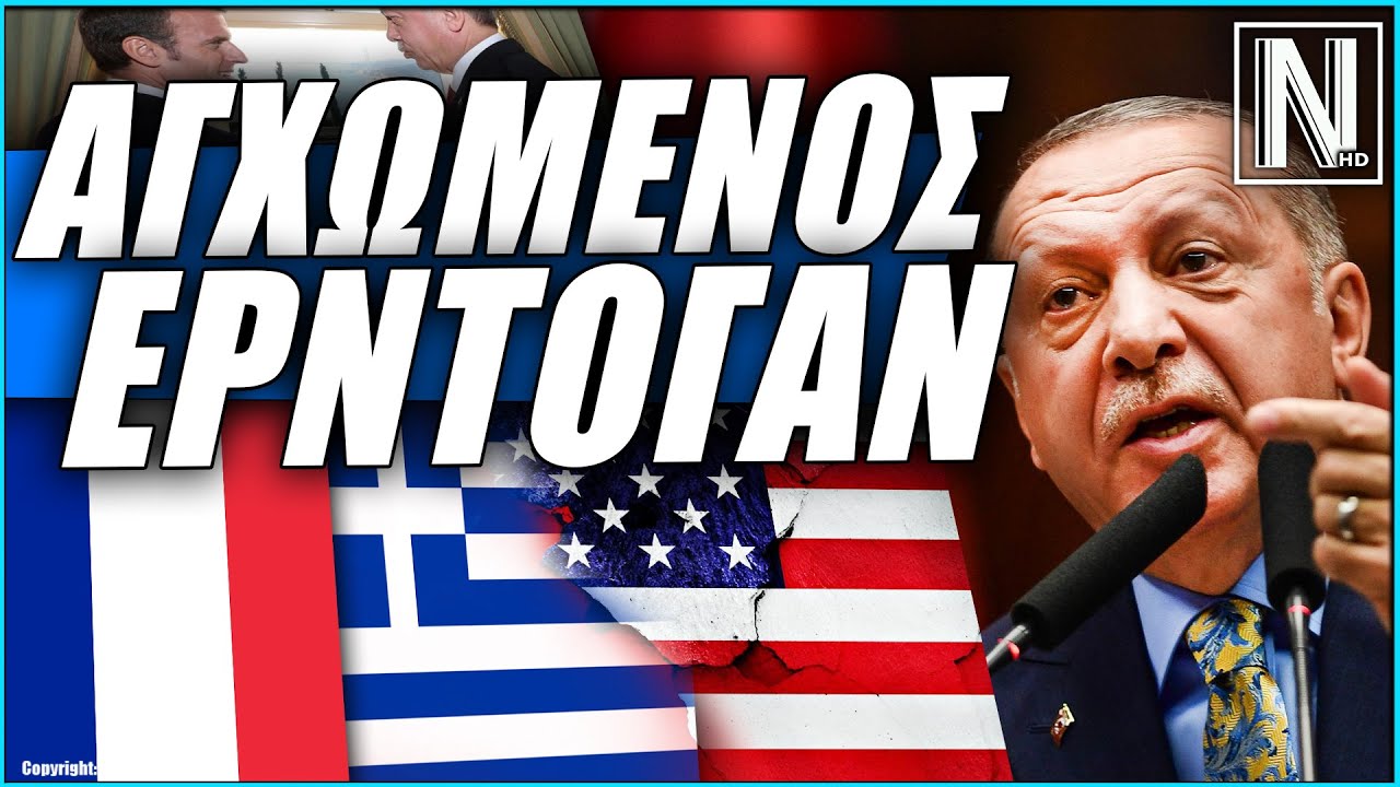 ΑΓΧΩΜΕΝΟΣ ΕΡΝΤΟΓΑΝ: "Θέλω επαφές με Ελλάδα, Γαλλία, ΗΠΑ" - YouTube