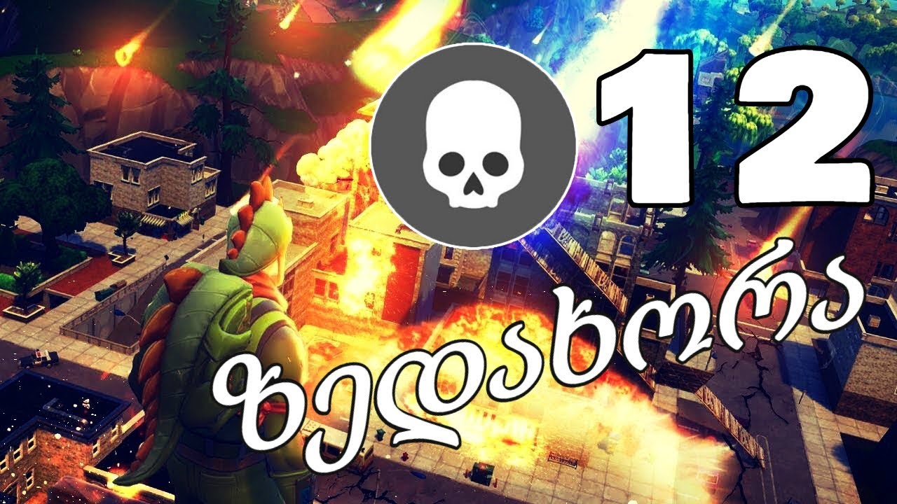 TILTED გავწმინდე !!! ( Fortnite Battle Royale ) - ქართულად [REDZERG ...