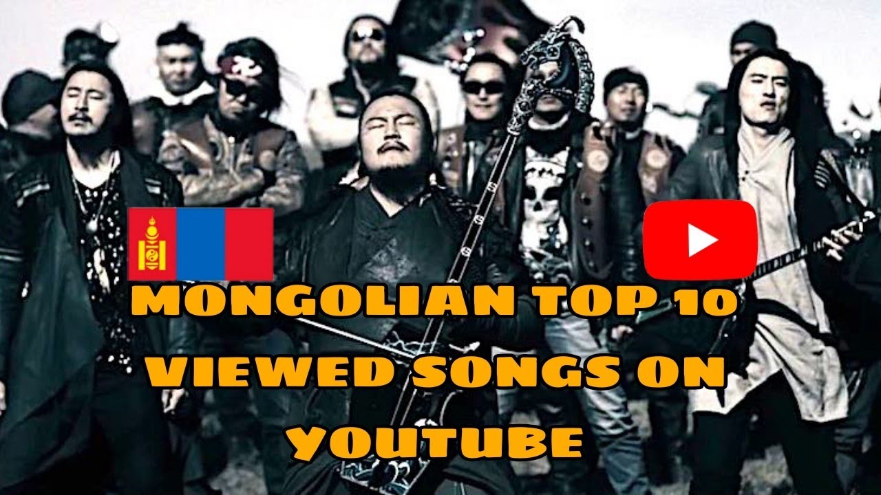 MONGOLIAN TOP 10 VIEWED SONGS ON YOUTUBE (МОНГОЛ УЛСЫН YOUTUBE ДЭЭР ...
