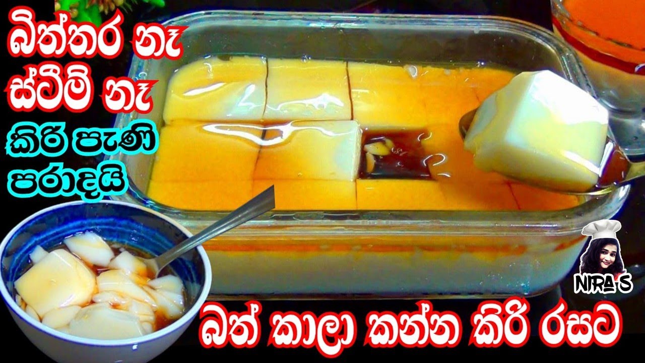 බත් කාලා කන්න ඩුබායි වල ඉඳන් ආව යාලුවට හදලා දුන්න කිරිම කිරි රස අතුරුපස ...