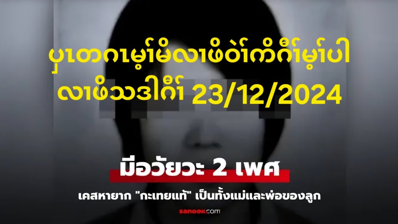 ပှၤတဂၤမ့ၢ်မိလၢဖိဝဲၢ်ကိဂီၢ်မ့ၢ်ပါလၢဖိသဒါဂီၢ် 23 12 2024 Youtube