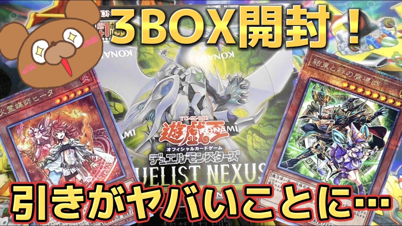 25th新弾のデュエリストネクサスを3BOX開封！鬼封入率の超激レアを引くことが出来るのか!?【遊戯王】 - YouTube