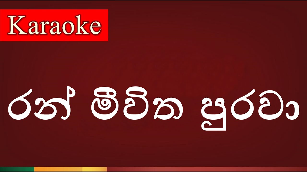 Ran Meewitha Purawa රන් මීවිත පුරවා Karaoke Version Youtube
