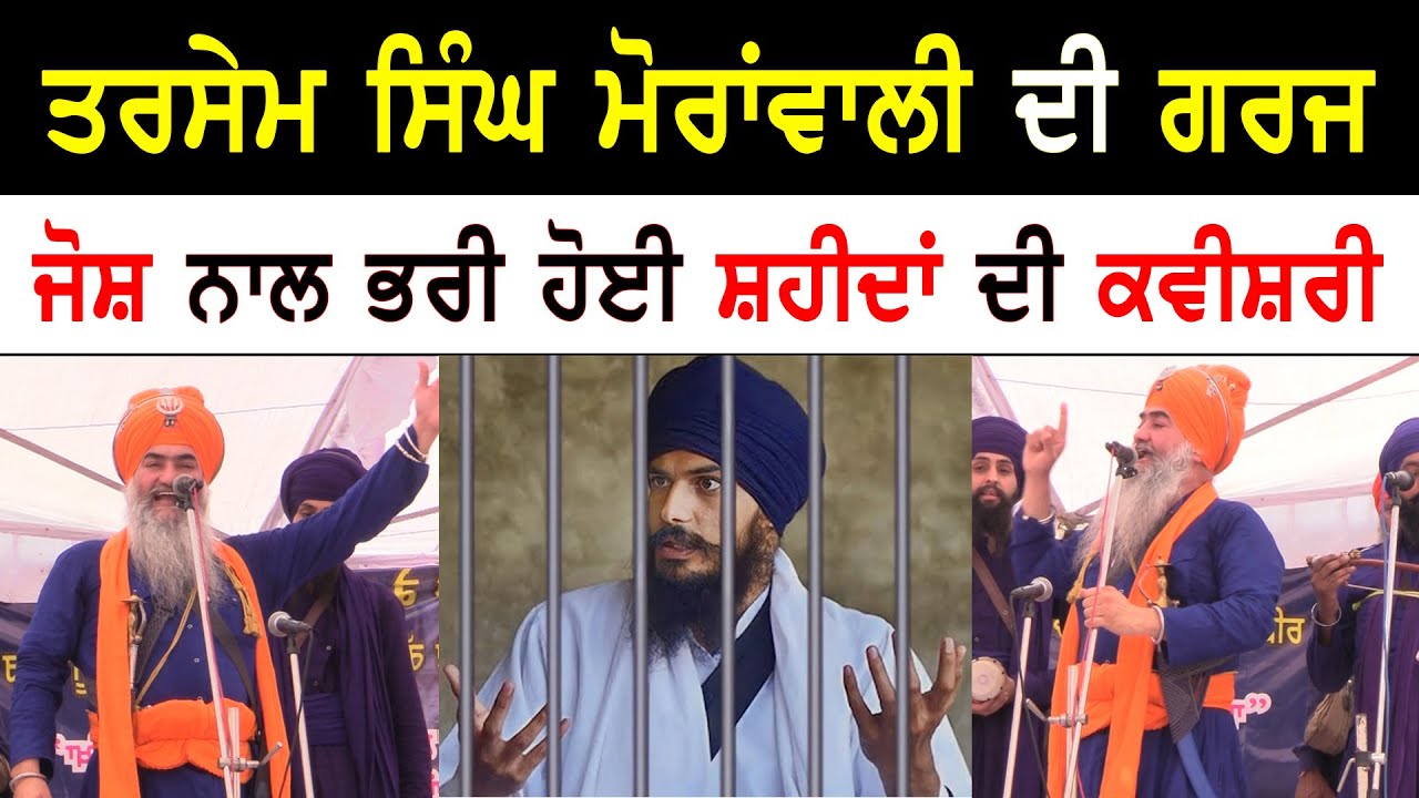 Tarsem singh moranwali kavishri jatha | Amritpal singh | punjab news ...