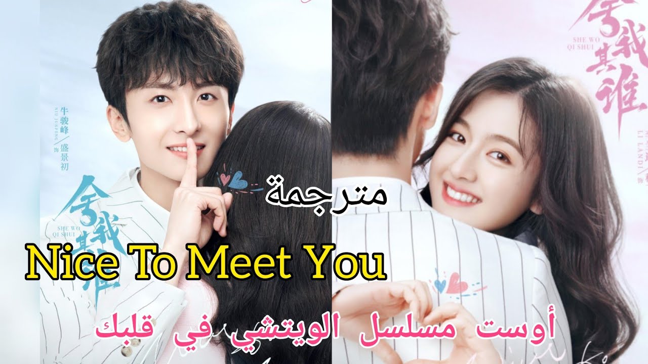 Nice To Meet You -[مترجمة+النطق]- أغنية مسلسل الويتشي في قلبك _ Go Into ...