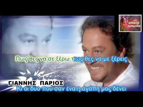 Μου λες να κρατήσω ψηλά το κεφάλι ΕΛΛΗΝΙΚΑ ΚΑΡΑΟΚΕ GREECE KARAOKE - YouTube