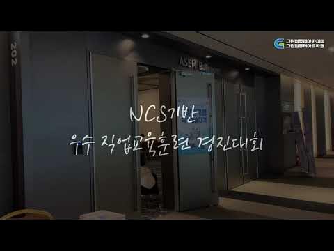 그린컴, 2022 NCS기반 우수 직업교육훈련 경진대회 시상식에서 수상했어요! - YouTube