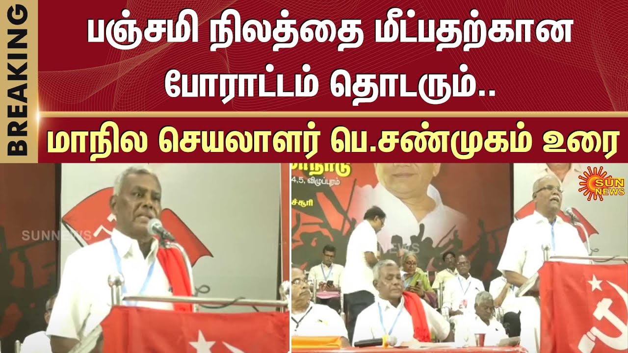 CPIM Party | New state secretary P. Shanmugam | Tamil Nadu | Sun News ...
