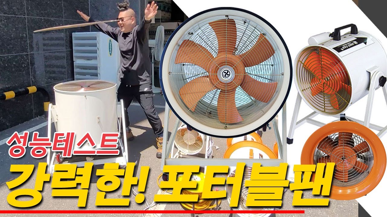 배풍기로 마술하는 직원 배풍기 배풍기추천 이노텍배풍기 이동식배풍기 포터블팬 송풍기 Youtube