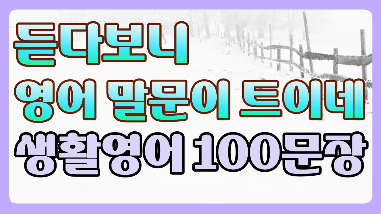 미국인이 자주 쓰는 생활영어 100문장 매일영어 반복 영어회화 틀어놓기 기초영어 반복 왕초보 영어듣기 시니어 영어