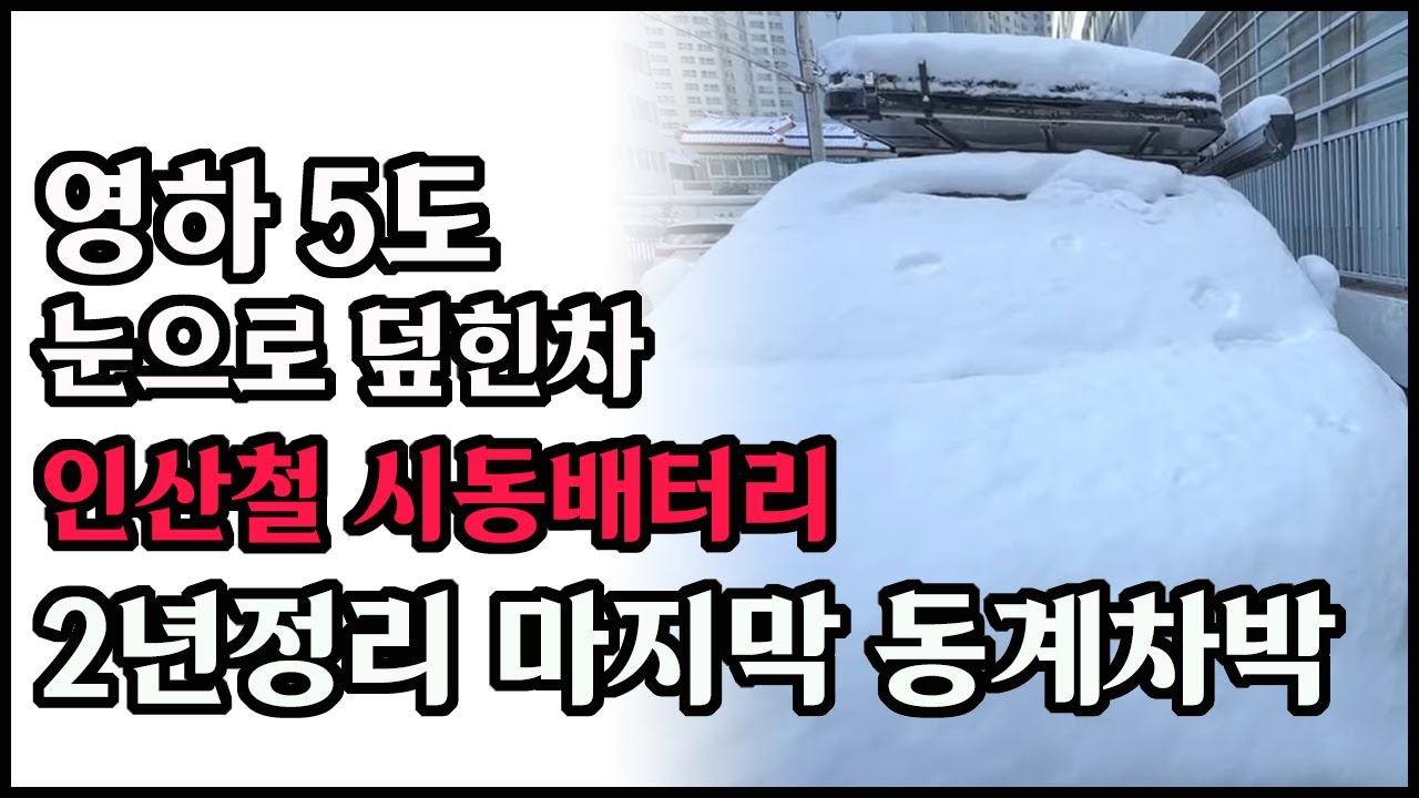 파워뱅크없이 시동배터리와 무시동히터로 혹한기 동계차박 2년간 잘쓰고 마지막 차박동행 인산철시동배터리 영하5도의 강추위에