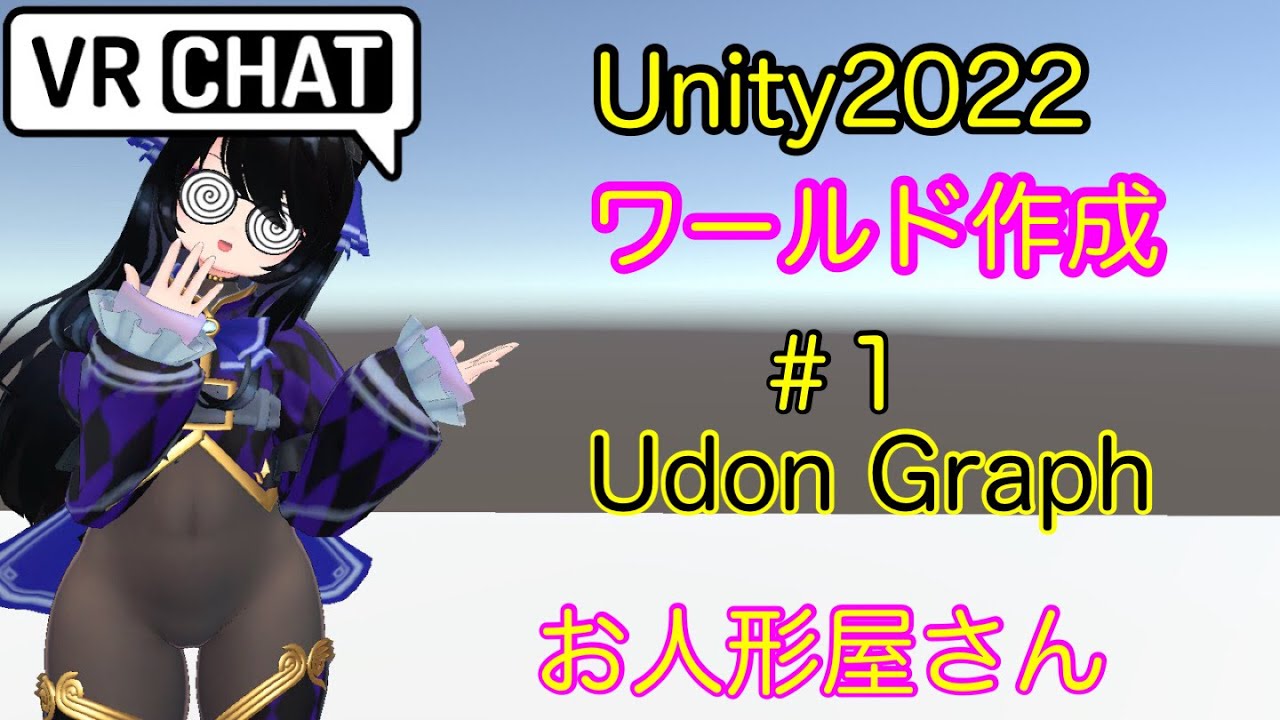 VRChat Unityでワールド作成 - YouTube