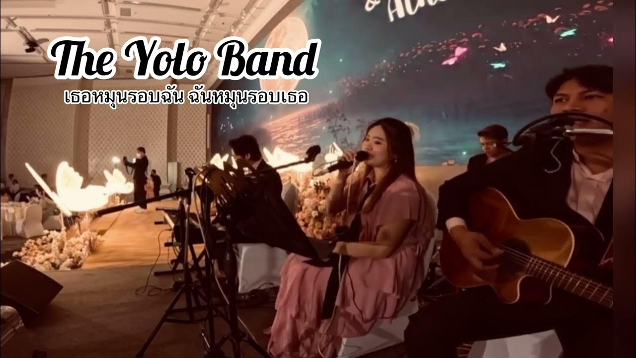 เธอหมุนรอบฉัน ฉันหมุนรอบเธอ cover by The Yolo Band 🌎💫 - YouTube