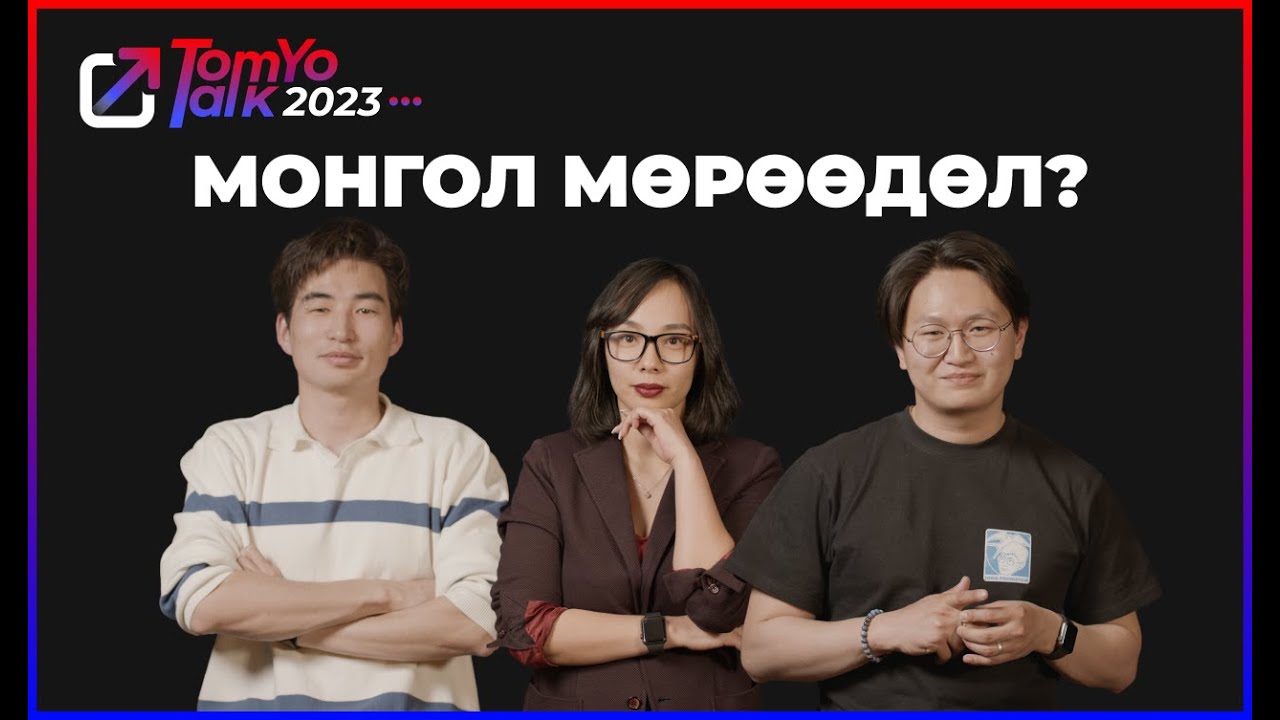 Дугуй Ширээний Ярилцлага МОНГОЛ МӨРӨӨДӨЛ ГЭЖ БАЙДАГ УУ Youtube