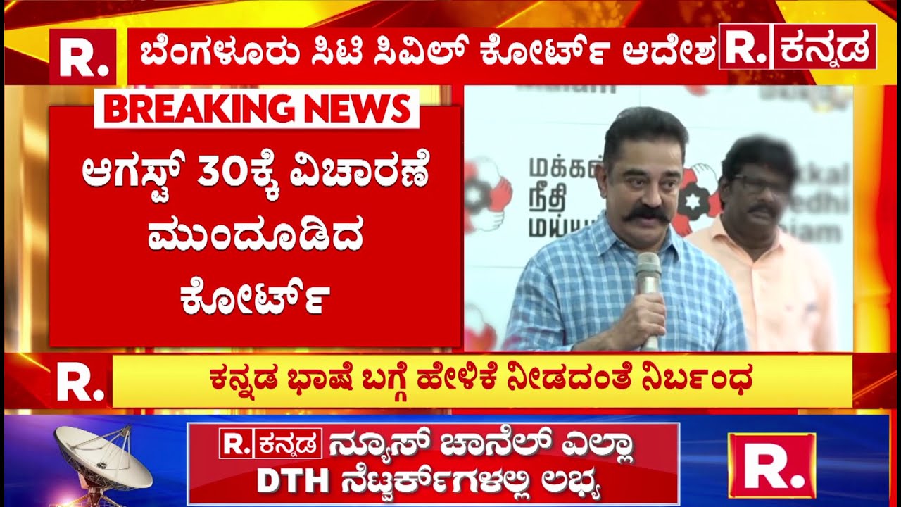 Kamal Hassan Kannada Controversy : ನಟ ಕಮಲ್ ಹಾಸನ್ ಗೆ ಸಿಟಿ ಸಿವಿಲ್ ಕೋರ್ಟ್ ...