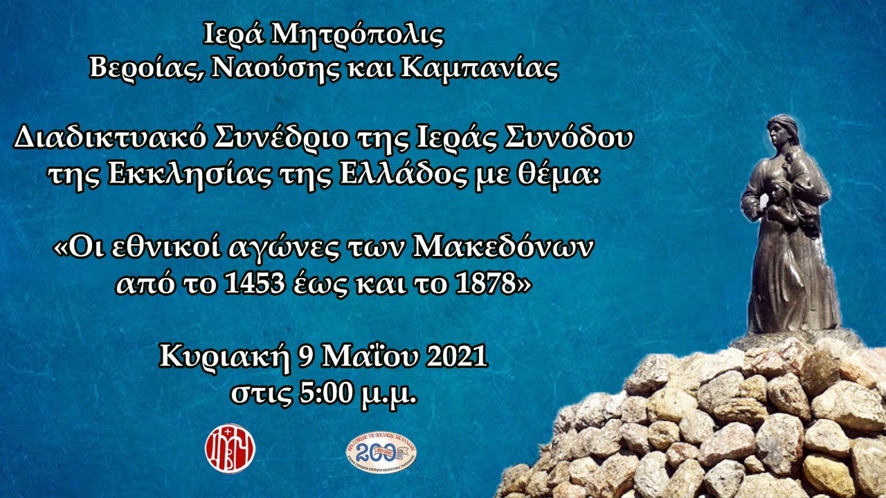 Συνέδριο της Ιεράς Συνόδου με θέμα: «Οι εθνικοί αγώνες των Μακεδόνων ...
