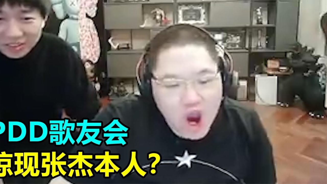【PDD】PDD歌友会惊现张杰本人献唱？现在的水友连唱歌都卷？ - YouTube