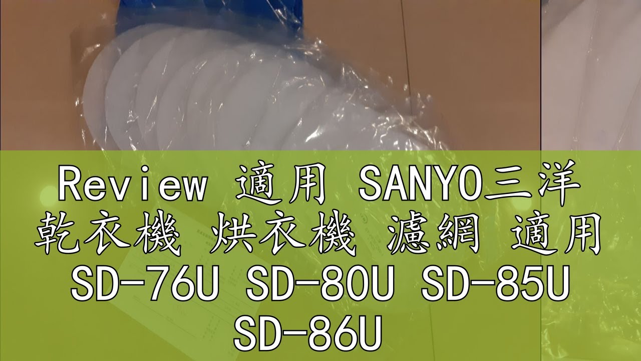Review 適用 SANYO三洋 乾衣機 烘衣機 濾網 適用 SD-76U SD-80U SD-85U SD-86U SD-88U ...