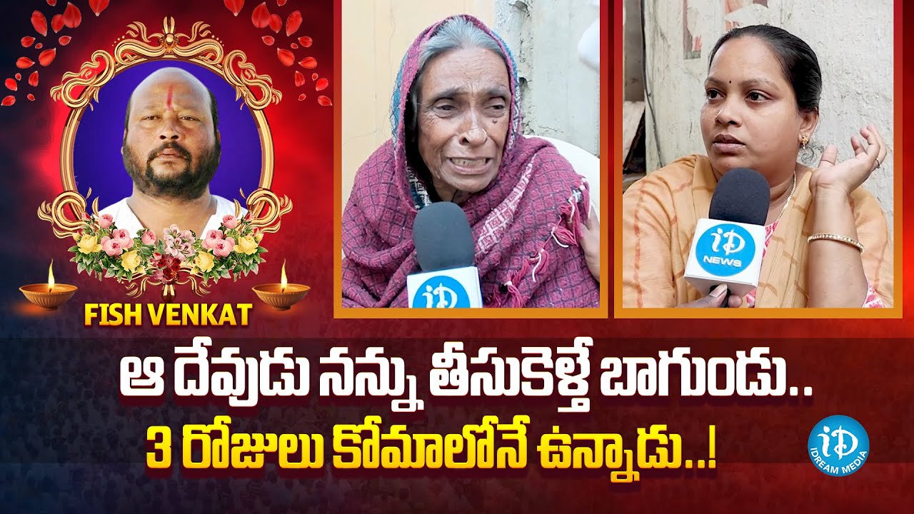 Actor Fish Venkat Mother & Daughter | Fish Venkat Passed Away | Telugu ...