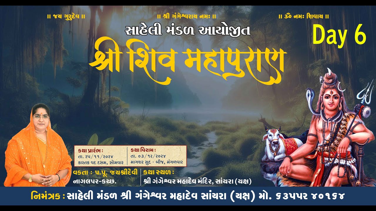 Day6 Shiv Mahapuran Katha Shree Saheli Mandal Sayra Aayojit 30/11/2024 ...