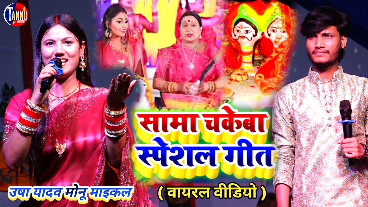 sama chakeba ka gana | सामा खेले गेलीय गे बहिना | usha yadav ka gana ...