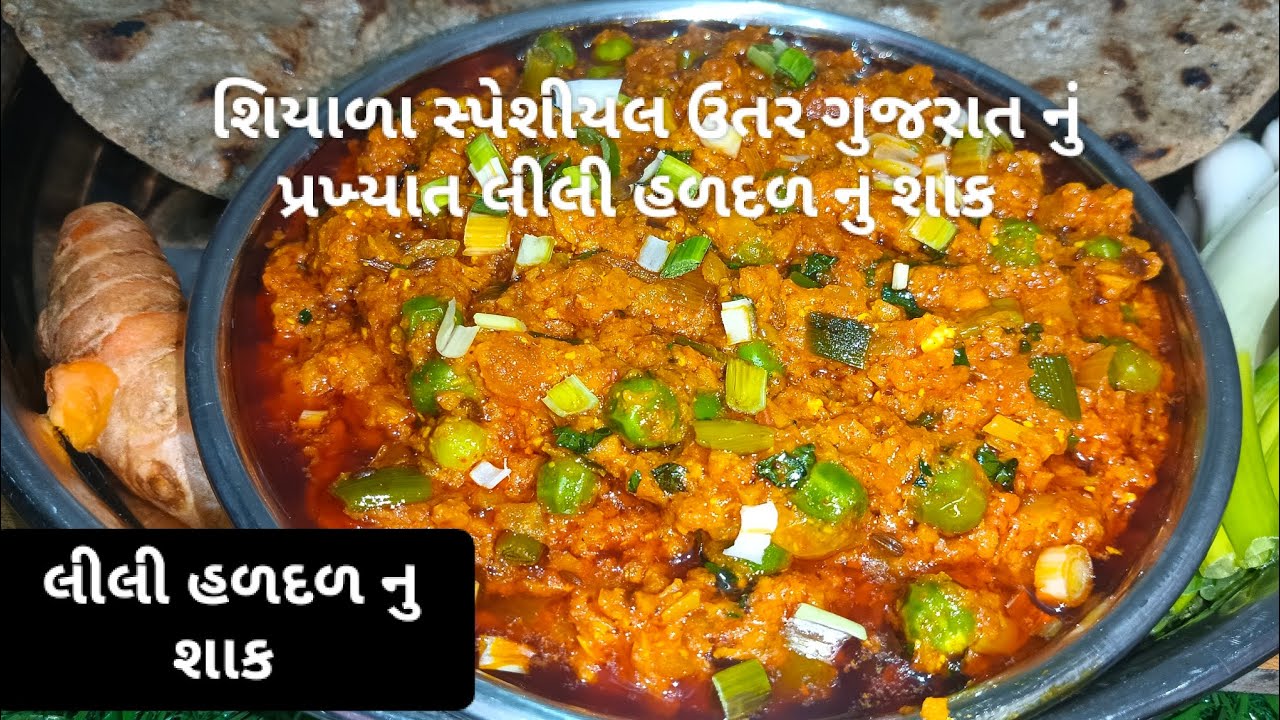 😋 શિયાળા સ્પેશીયલ લીલી હળદળ નુ શાક 😋lili hardarnu shak - lili hardar nu ...